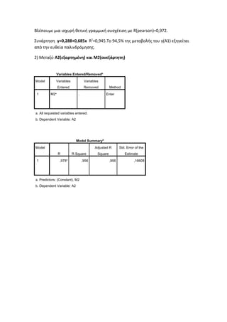 εργασία στατιστική 2 εργαστηριο | DOC