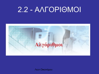 ΚΕΦ 2.2 Αλγόριθμοι (β) | PPT