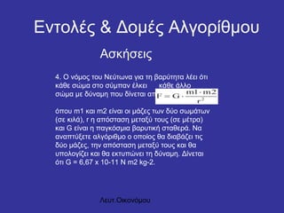 ΚΕΦ 2.2 Αλγόριθμοι (β) | PPT