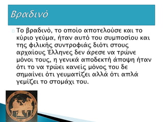 Εργασία 2: Η διατροφή των αρχαίων Ελλήνων | PPSX