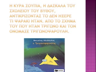 Ο Τριγωνοψαρουλης (2) | PPTX