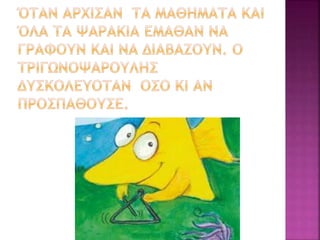 Ο Τριγωνοψαρουλης (2) | PPTX