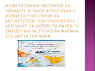Ο Τριγωνοψαρουλης (2) | PPTX
