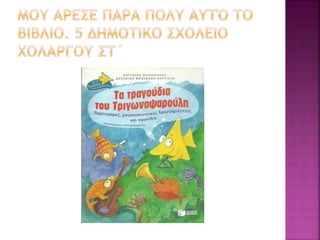 Ο Τριγωνοψαρουλης (2) | PPTX