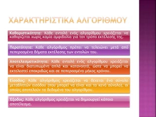 2. εισαγωγή στην έννοια του αλγόριθμου | PPTX