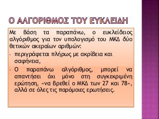2. εισαγωγή στην έννοια του αλγόριθμου | PPTX