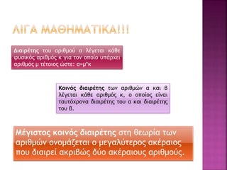 2. εισαγωγή στην έννοια του αλγόριθμου | PPTX