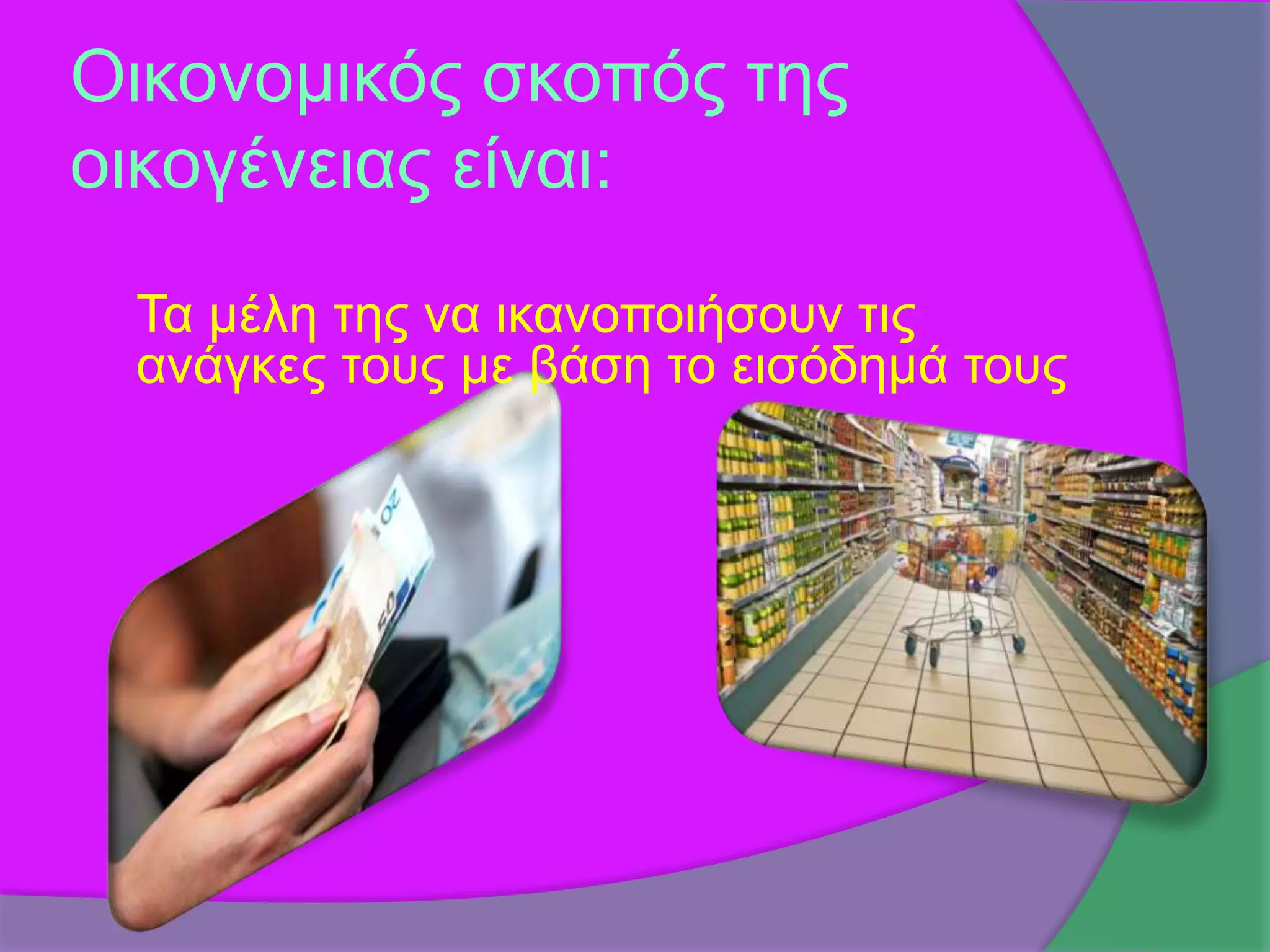 2.2 οικονομικός ρόλος της οικογένειας | PPTX