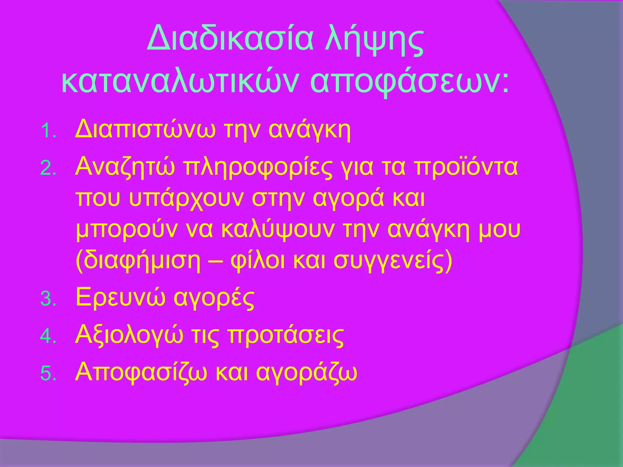 2.2 οικονομικός ρόλος της οικογένειας | PPTX
