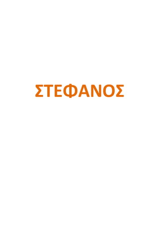 ΟΙ ΓΟΝΕΙΣ ΜΑΣ - ΤΜΗΜΑ Γ2 | PDF