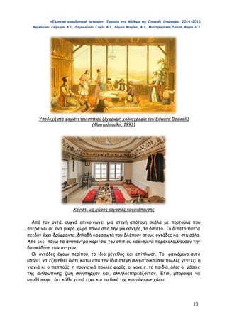 ελληνική παραδοσιακή κατοικία 2 | DOCX