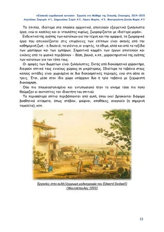 ελληνική παραδοσιακή κατοικία 2 | DOCX