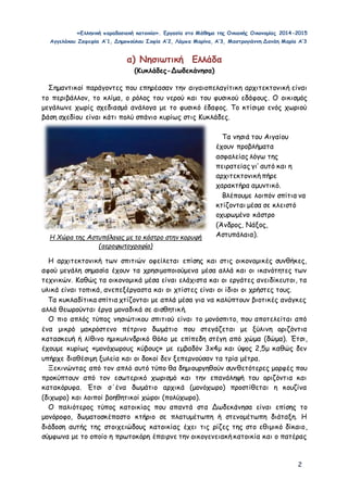 ελληνική παραδοσιακή κατοικία 2 | DOCX