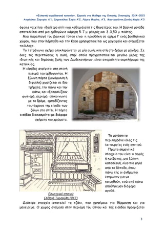 ελληνική παραδοσιακή κατοικία 2 | DOCX