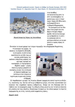 ελληνική παραδοσιακή κατοικία 2 | DOCX