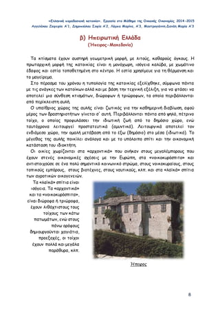 ελληνική παραδοσιακή κατοικία 2 | DOCX