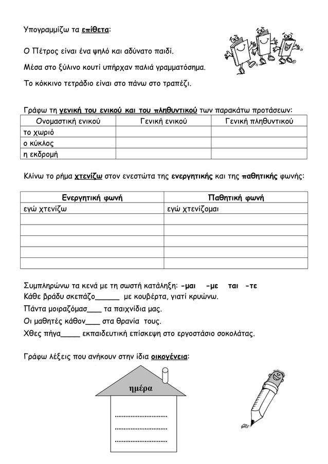 Επαναληπτικό 2η ενότητας "Στο σπίτι και στη γειτονιά" | PDF
