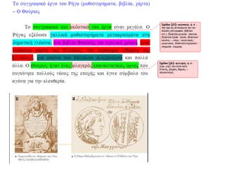 μάθημα 2.8 ο ρήγας βελεστινλής και ο αδαμάντιος κοραής παρουσίαση του ...
