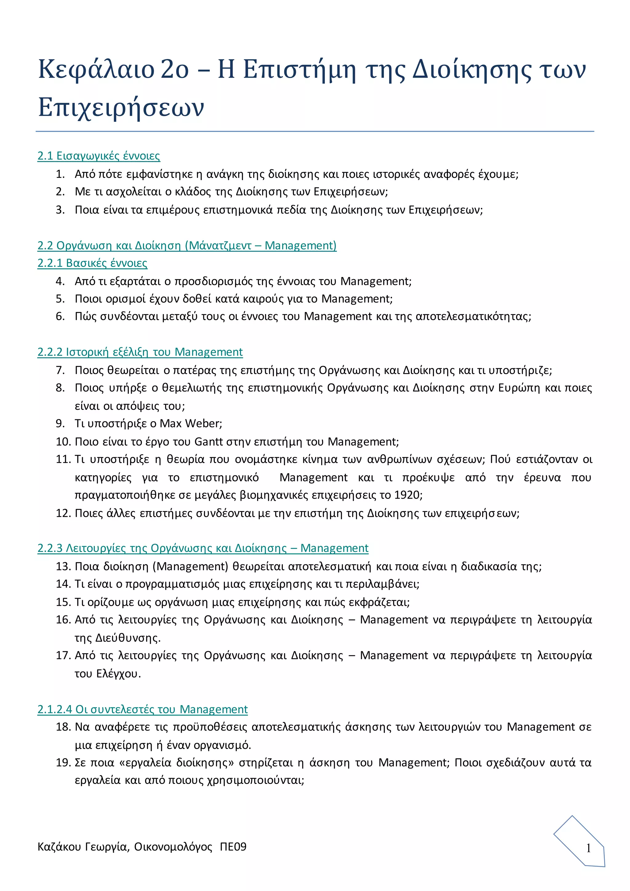 αοδε κεφάλαιο 2ο ερωτήσεις εφ'όλης της ύλης | PDF