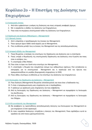αοδε κεφάλαιο 2ο ερωτήσεις εφ'όλης της ύλης | PDF