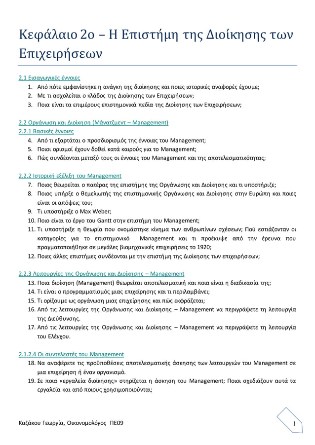 αοδε κεφάλαιο 2ο ερωτήσεις εφ'όλης της ύλης | PDF