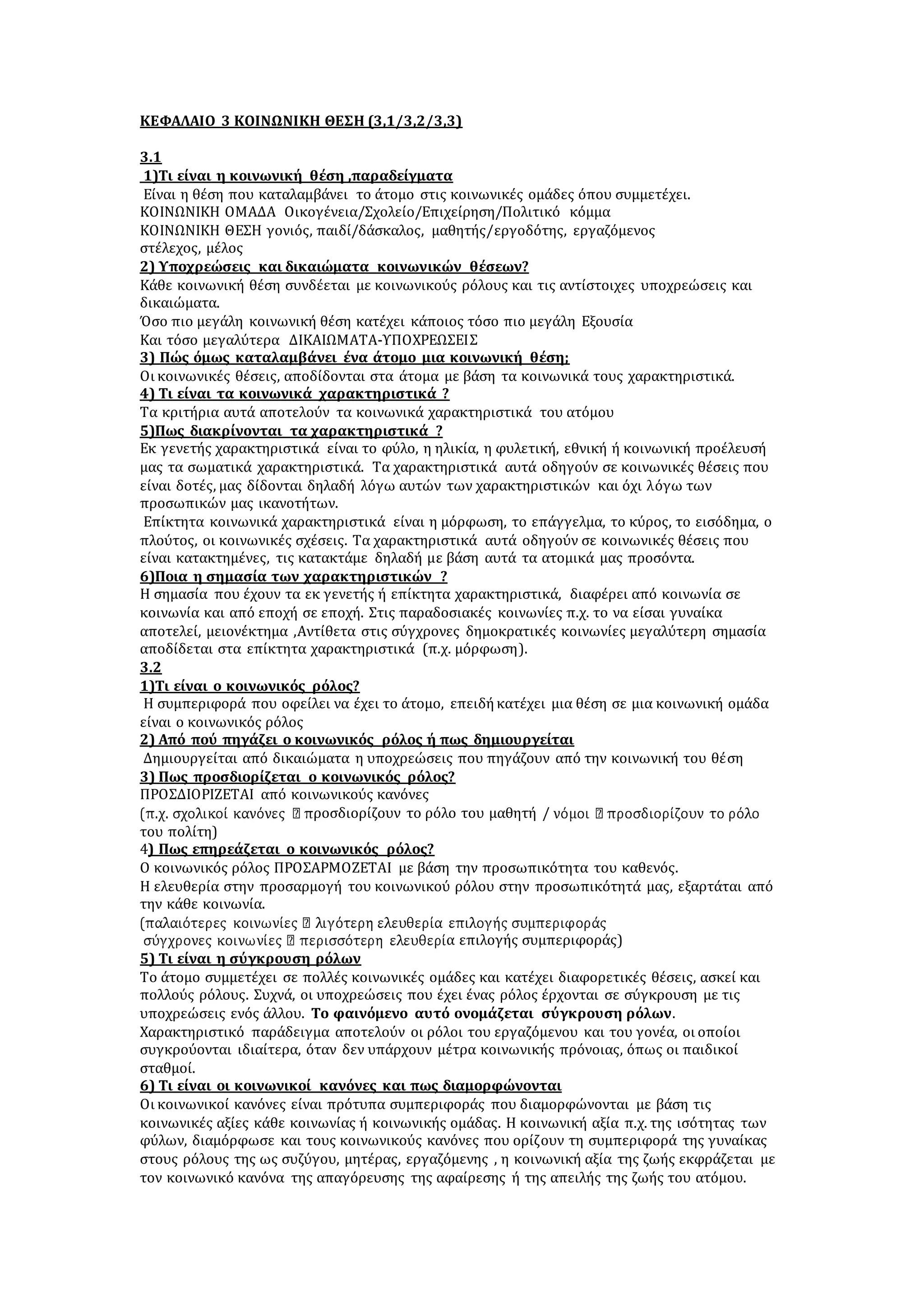 κεφαλαιο 2 κοινωνικεσ ομαδεσ | DOCX