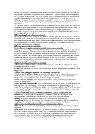 κεφαλαιο 2 κοινωνικεσ ομαδεσ | DOCX