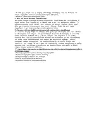κεφαλαιο 2 κοινωνικεσ ομαδεσ | DOCX