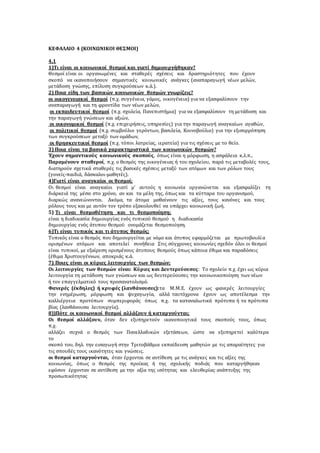 κεφαλαιο 2 κοινωνικεσ ομαδεσ | DOCX