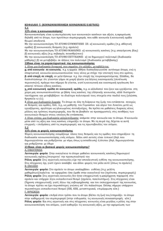 κεφαλαιο 2 κοινωνικεσ ομαδεσ | DOCX