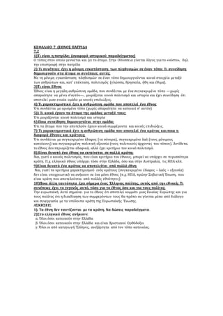 κεφαλαιο 2 κοινωνικεσ ομαδεσ | DOCX