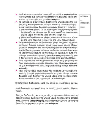 βιολογια κεφαλαιο 2 α' γυμνασιου | DOCX