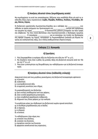 Iστορία του Mεσαιωνικού & Nεότερου Kόσμου - Tράπεζα Θεμάτων : 2ο ...