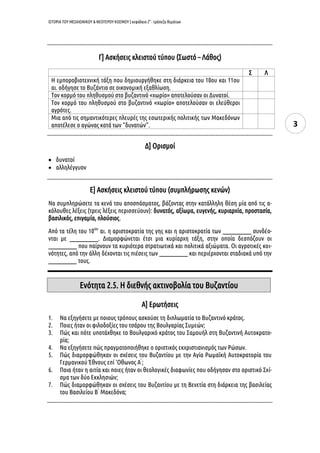 Iστορία του Mεσαιωνικού & Nεότερου Kόσμου - Tράπεζα Θεμάτων : 2ο ...