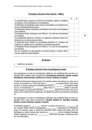 Iστορία του Mεσαιωνικού & Nεότερου Kόσμου - Tράπεζα Θεμάτων : 2ο ...