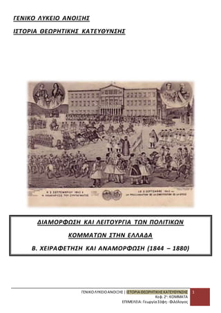 ΚΕΦΑΛΑΙΟ 2: ΧΕΙΡΑΦΕΤΗΣΗ - ΑΝΑΜΟΡΦΩΣΗ ΚΟΜΜΑΤΩΝ | DOCX