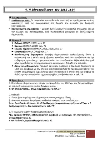 ΚΕΦΑΛΑΙΟ 2: ΧΕΙΡΑΦΕΤΗΣΗ - ΑΝΑΜΟΡΦΩΣΗ ΚΟΜΜΑΤΩΝ | DOCX