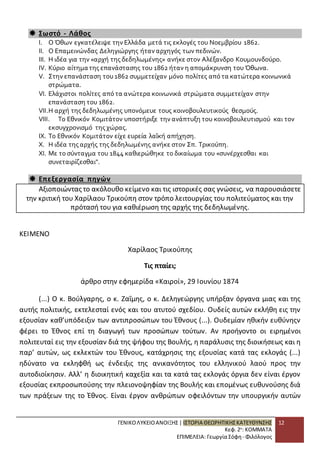 ΚΕΦΑΛΑΙΟ 2: ΧΕΙΡΑΦΕΤΗΣΗ - ΑΝΑΜΟΡΦΩΣΗ ΚΟΜΜΑΤΩΝ | DOCX