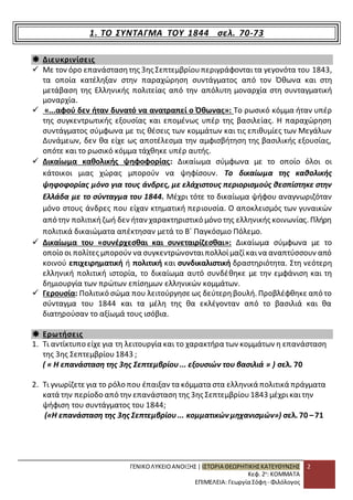 ΚΕΦΑΛΑΙΟ 2: ΧΕΙΡΑΦΕΤΗΣΗ - ΑΝΑΜΟΡΦΩΣΗ ΚΟΜΜΑΤΩΝ | DOCX