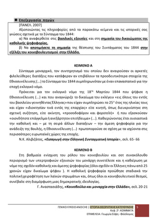 ΚΕΦΑΛΑΙΟ 2: ΧΕΙΡΑΦΕΤΗΣΗ - ΑΝΑΜΟΡΦΩΣΗ ΚΟΜΜΑΤΩΝ | DOCX