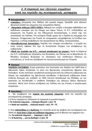 ΚΕΦΑΛΑΙΟ 2: ΧΕΙΡΑΦΕΤΗΣΗ - ΑΝΑΜΟΡΦΩΣΗ ΚΟΜΜΑΤΩΝ | DOCX