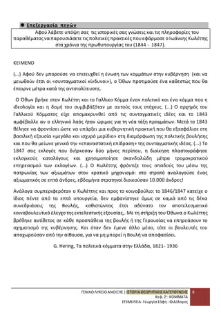ΚΕΦΑΛΑΙΟ 2: ΧΕΙΡΑΦΕΤΗΣΗ - ΑΝΑΜΟΡΦΩΣΗ ΚΟΜΜΑΤΩΝ | DOCX