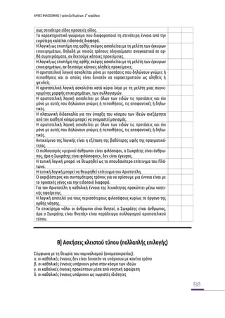 Αρχές Φιλοσοφίας Β' Λυκείου - Τράπεζα Θεμάτων: 2ο κεφάλαιο | PDF
