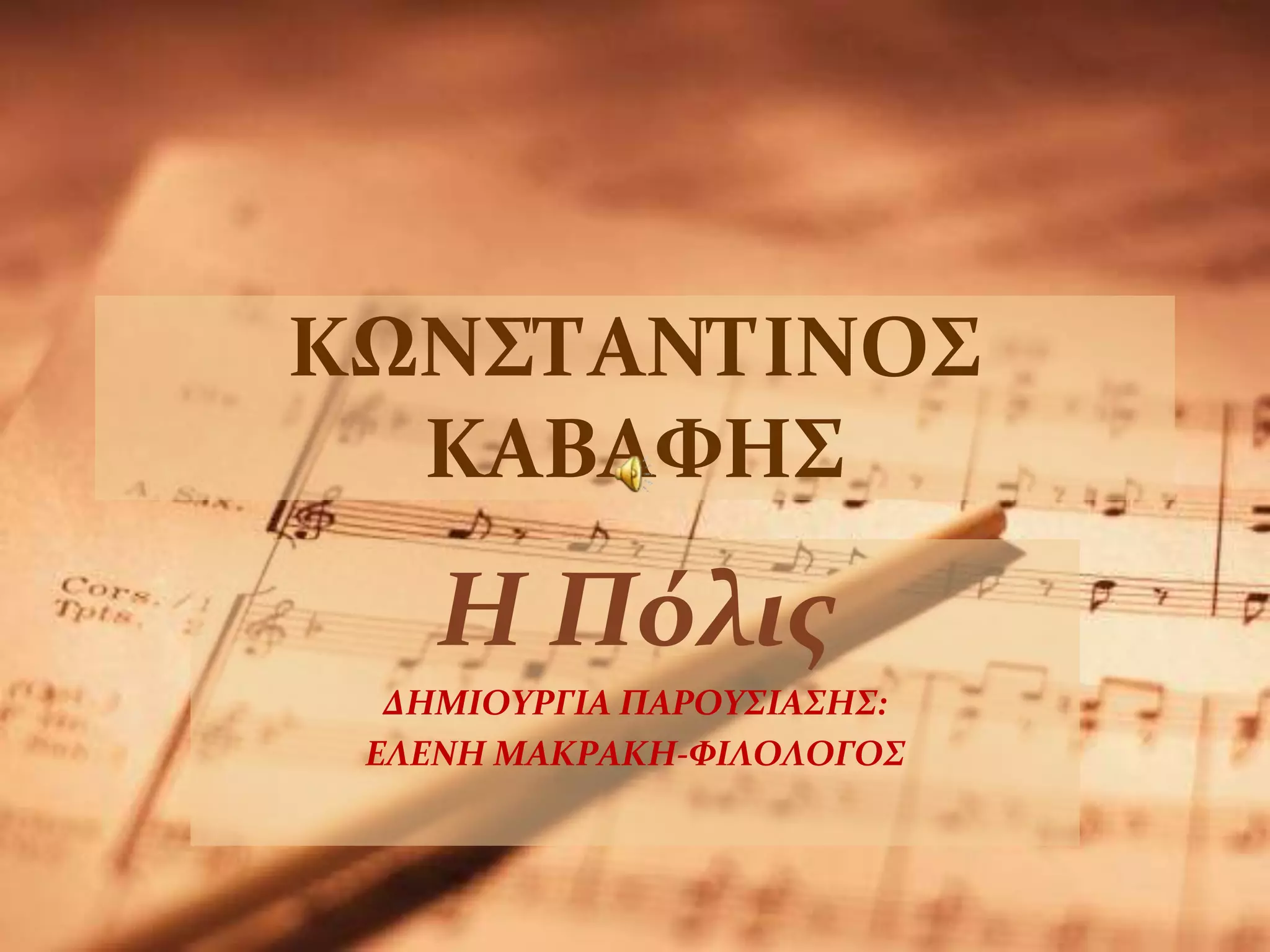 Η ΠΟΛΙΣ - ΚΩΝΣΤΑΝΤΙΝΟΣ ΚΑΒΑΦΗΣ | PPT