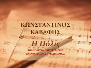 Η ΠΟΛΙΣ - ΚΩΝΣΤΑΝΤΙΝΟΣ ΚΑΒΑΦΗΣ | PPT