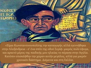 Η ΠΟΛΙΣ - ΚΩΝΣΤΑΝΤΙΝΟΣ ΚΑΒΑΦΗΣ | PPT