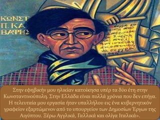 Η ΠΟΛΙΣ - ΚΩΝΣΤΑΝΤΙΝΟΣ ΚΑΒΑΦΗΣ | PPT