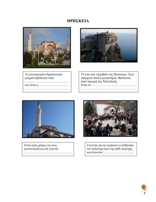 Μελέτη Περιβάλλοντος Δ' ΤΆΞΗ- Επαναληπτικό τεστ - Ενότητα 2 | PDF