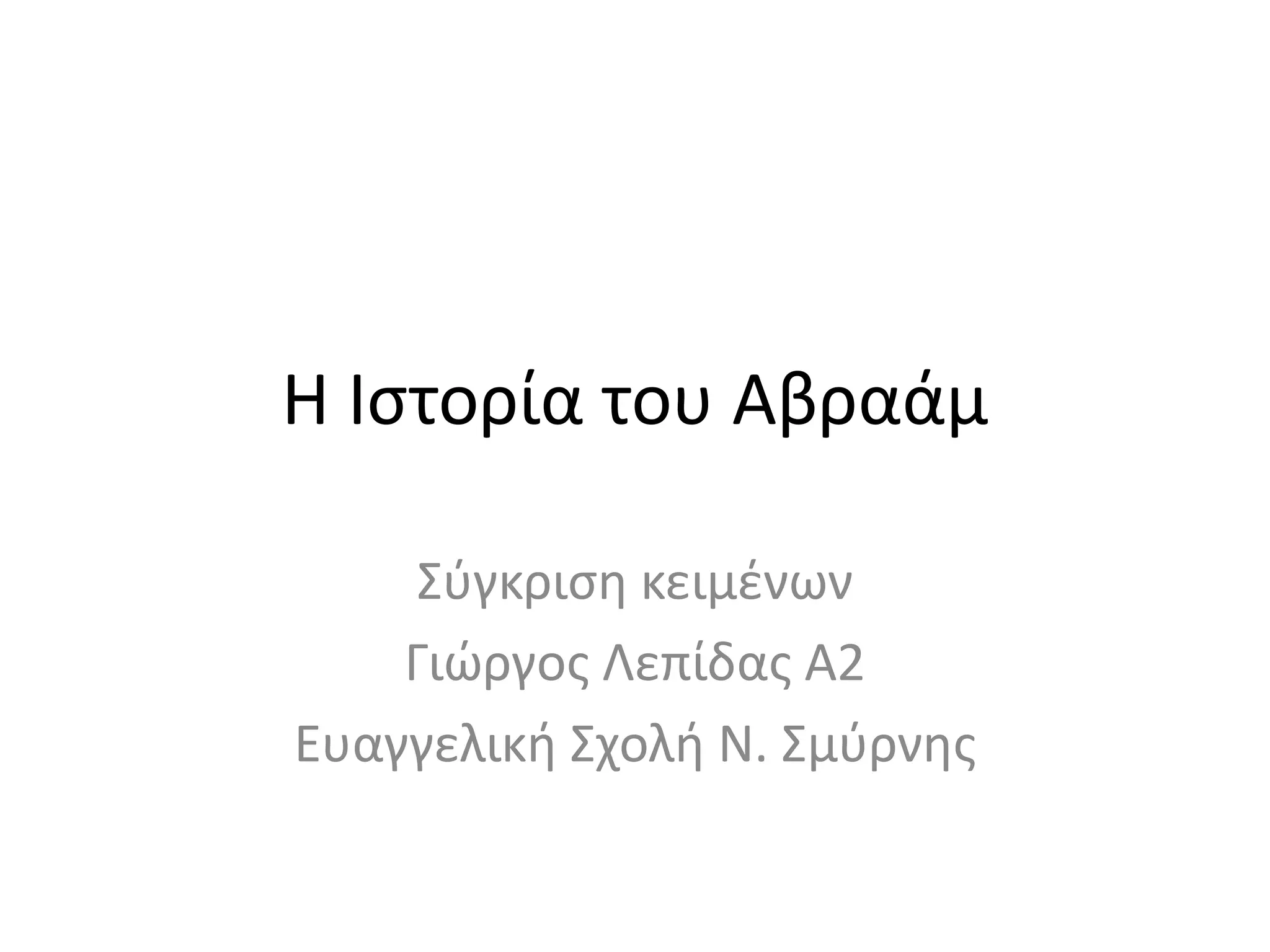η ιστορία του αβραάμ (2) | PPT