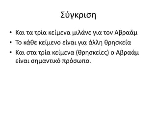 η ιστορία του αβραάμ (2) | PPTX